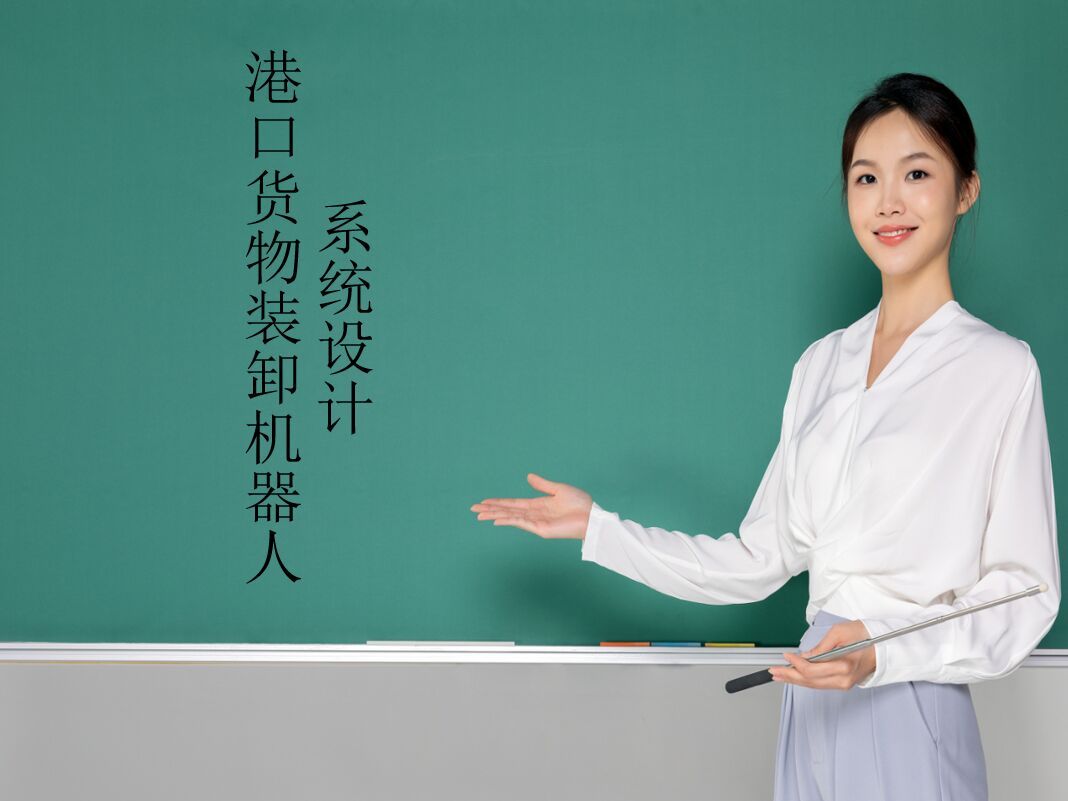 港口货物装卸机器人系统设计