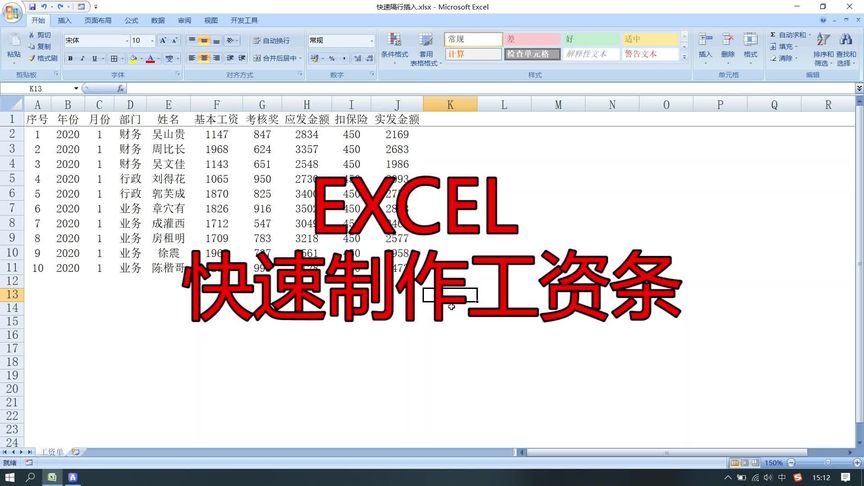 excel技巧,快速制作工资条,你还在隔行手工插入吗?