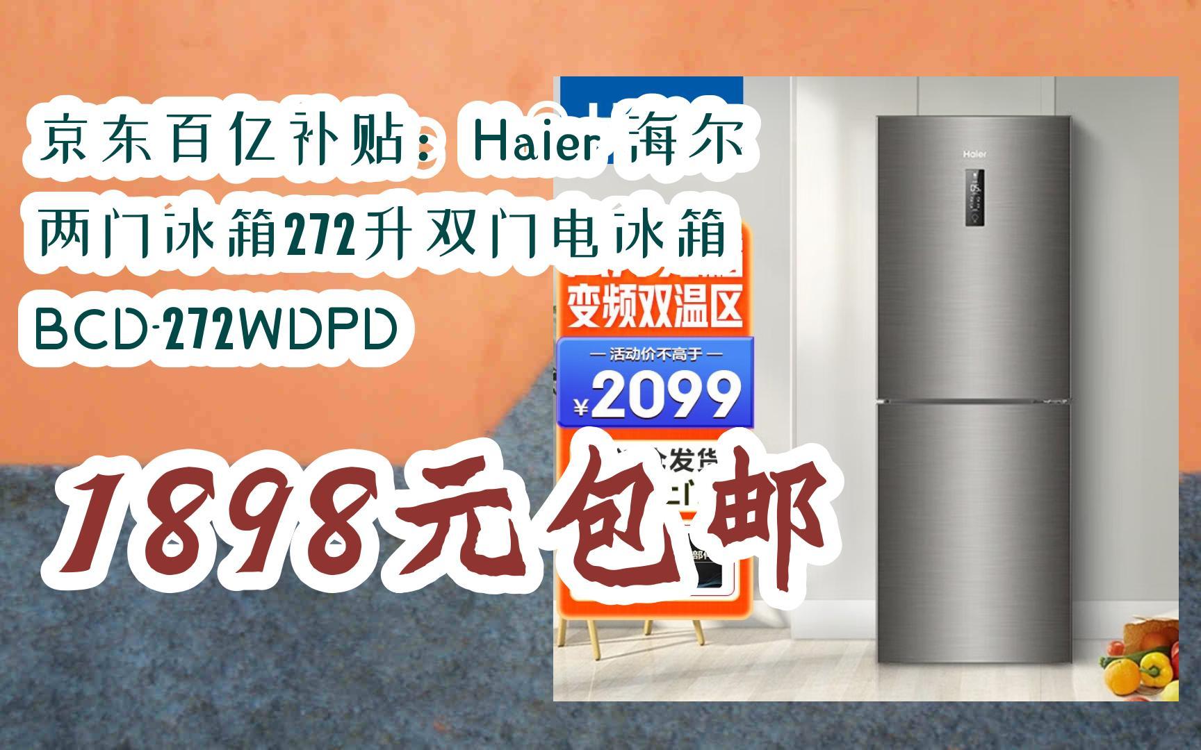 ...Haier 海尔 两门冰箱272升双门电冰箱 BCD-272WDPD 1898元包邮