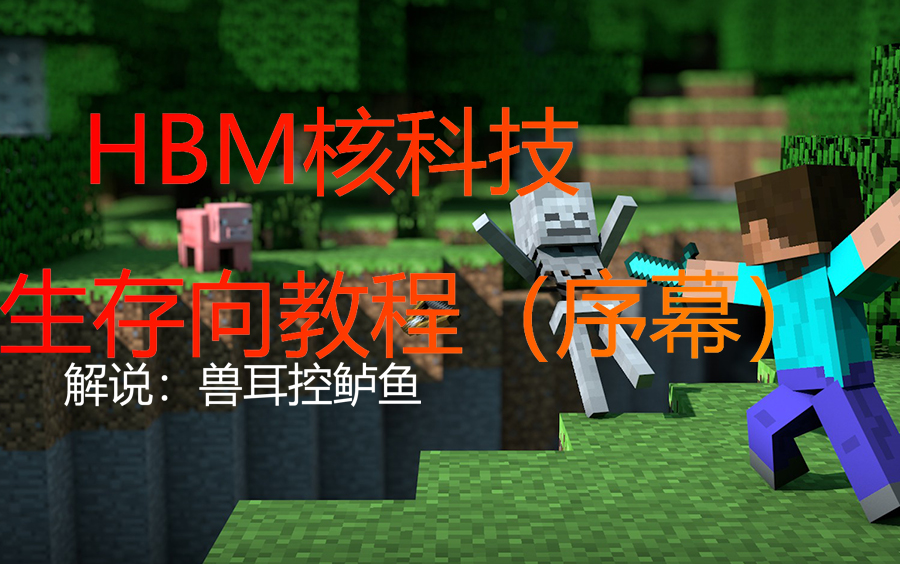 [鲈鱼]我的世界HBM核科技整合包生存向教程-P0_哔哩哔哩bilibili_攻略