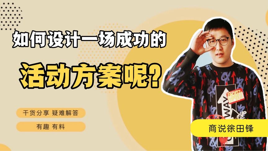 店铺活动总是做不好?做好这3点,教你设计一套成功的活动方案!