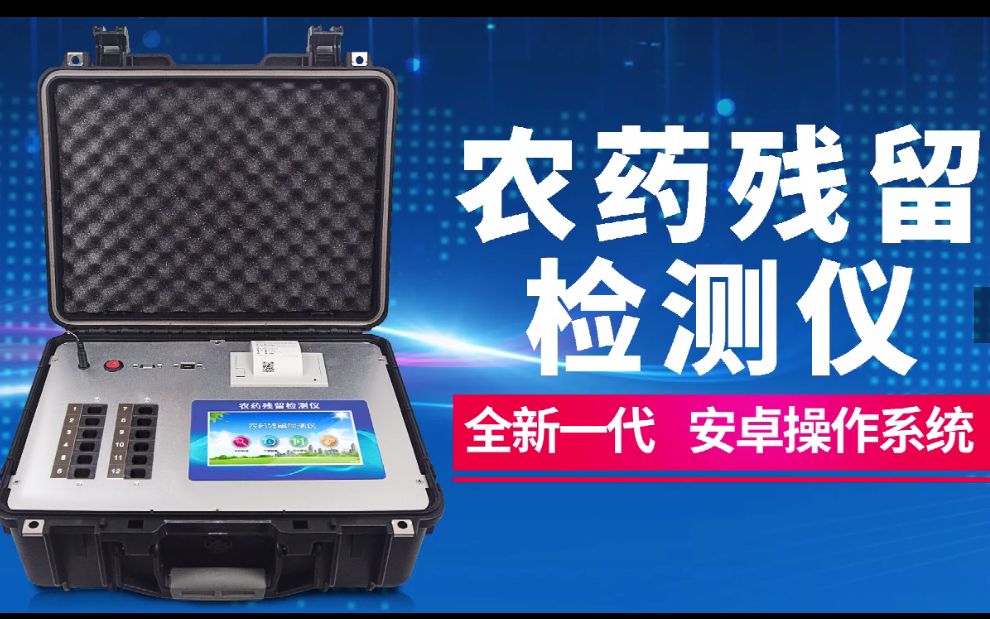 便携式农药残留检测仪操作视频(霍尔德)