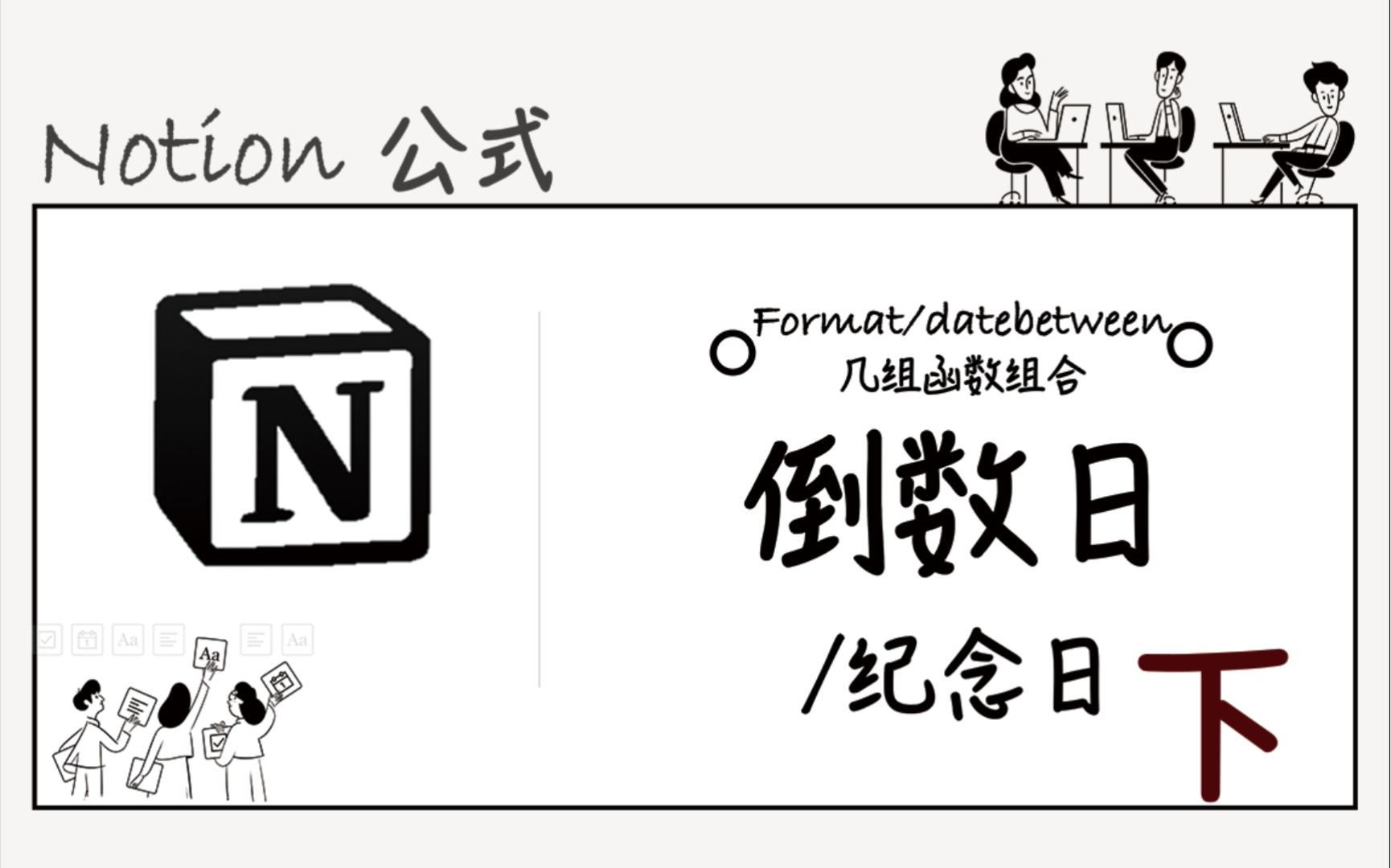 Notion公式|计算日期 / if函数的使用方法