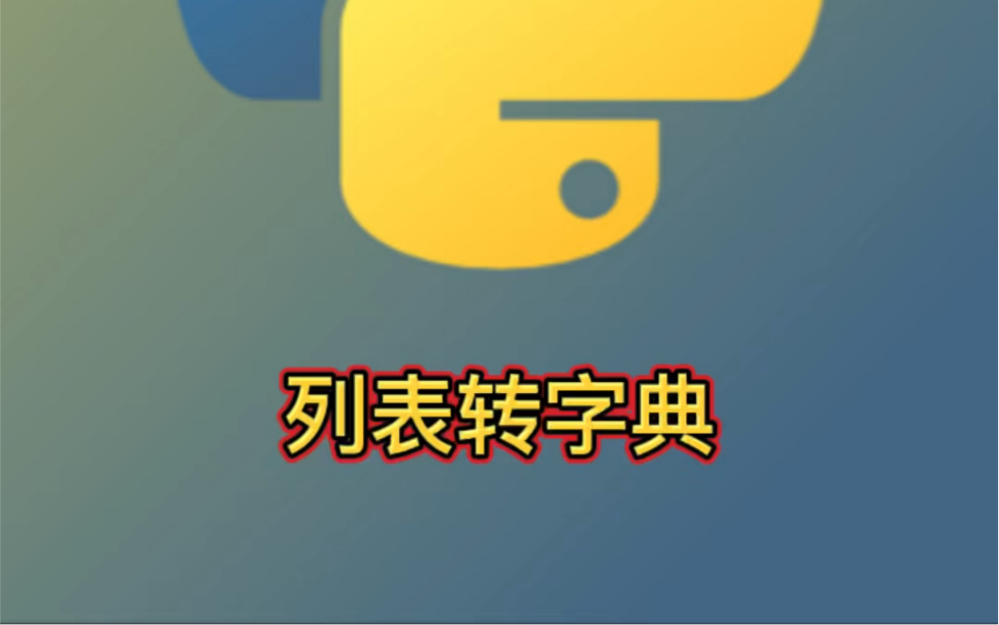 Python 字典 python列表转字典代码实现