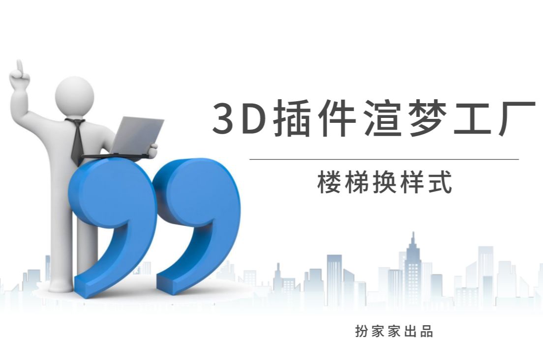 3D插件扮家家渲梦工厂教程丨楼梯换样式