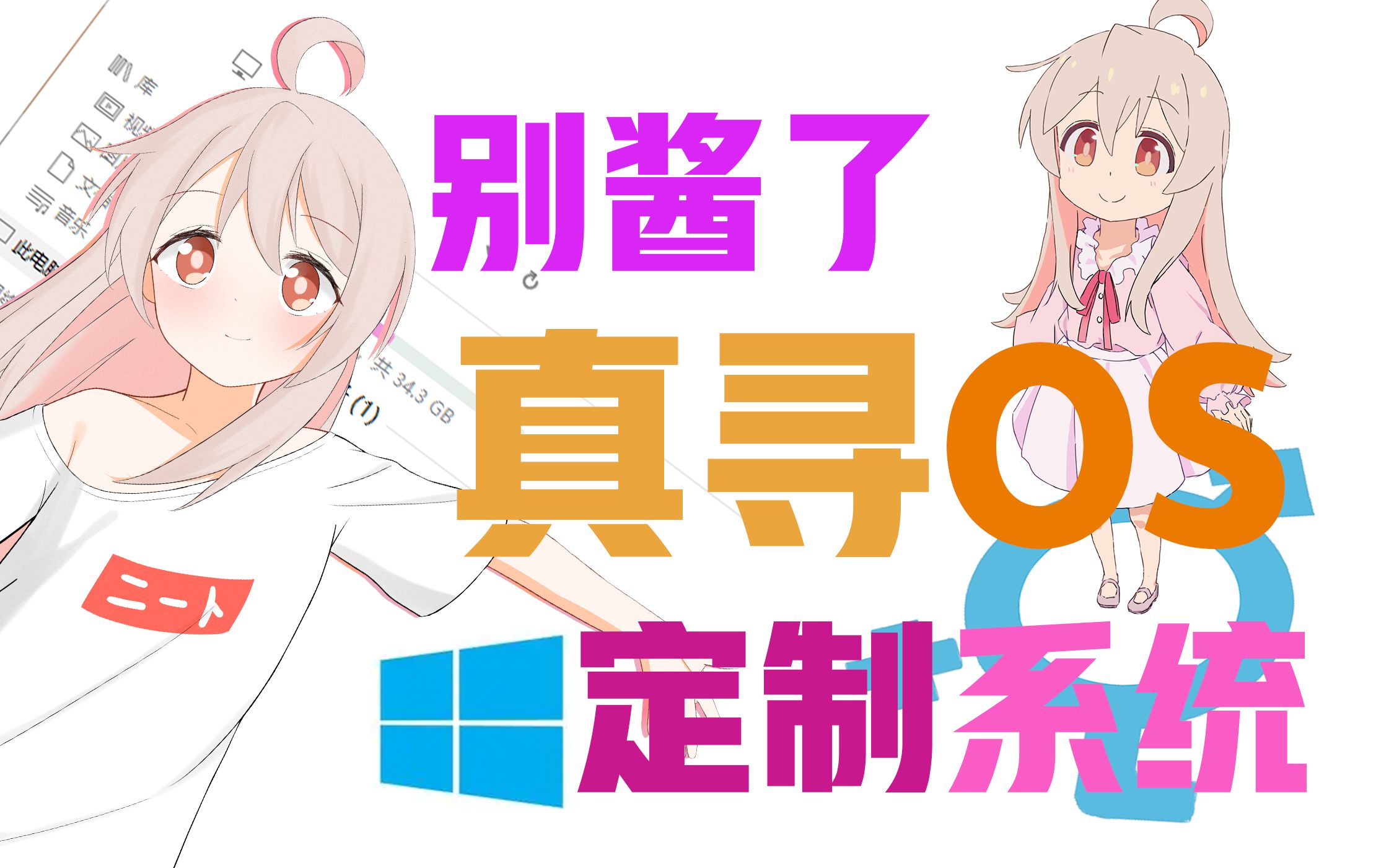 【别酱了!】睡了一晚,我的电脑竟然.变成了真寻!