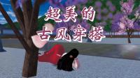 樱花校园模拟器:拍剧必备!推荐一套适合拍古代剧的穿搭
