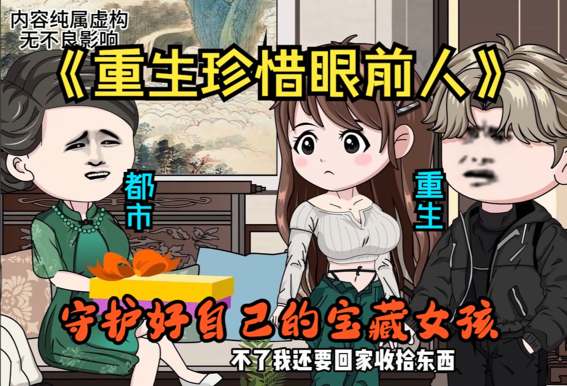 《重生珍惜眼前人》重生的我减肥成了男神,发誓此生不当舔狗,一定要...