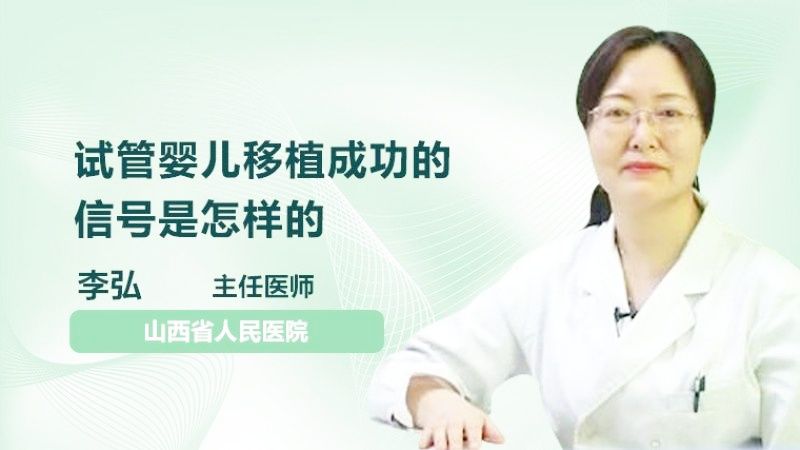 试管婴儿移植成功的信号是怎样的?听听医生怎么说