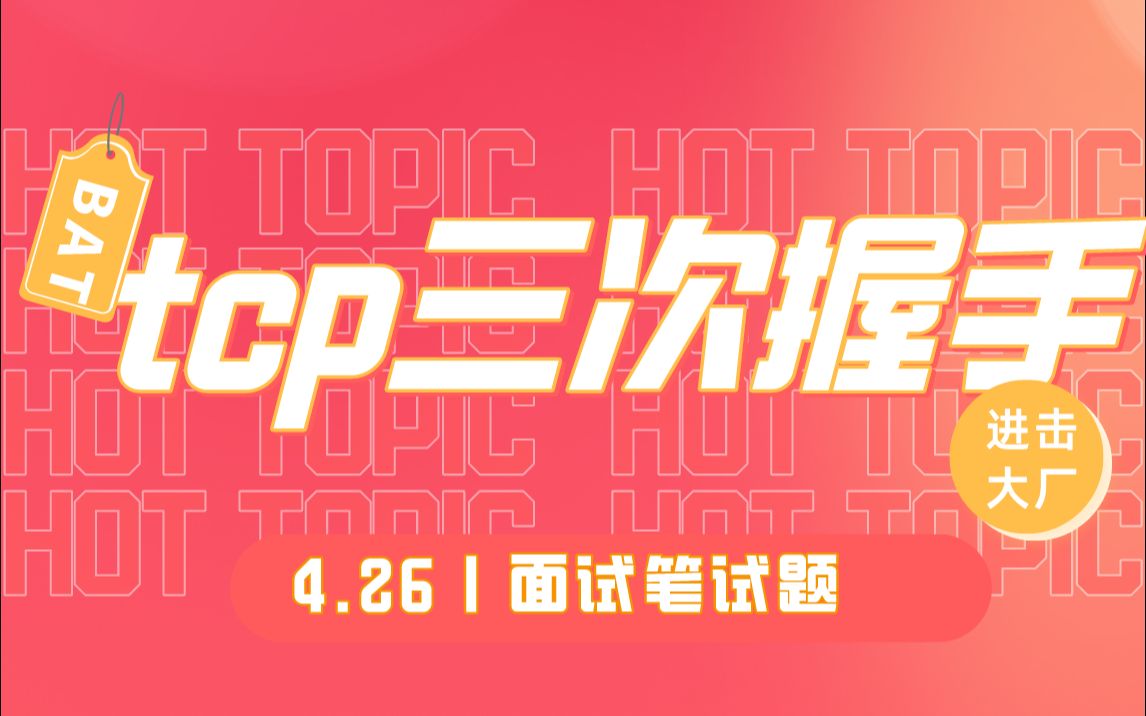 大厂面试笔试题01丨 tcp三次握手