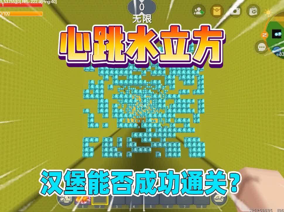 迷你世界:心跳水立方!汉堡能成功通过吗? #游戏解说 #游戏