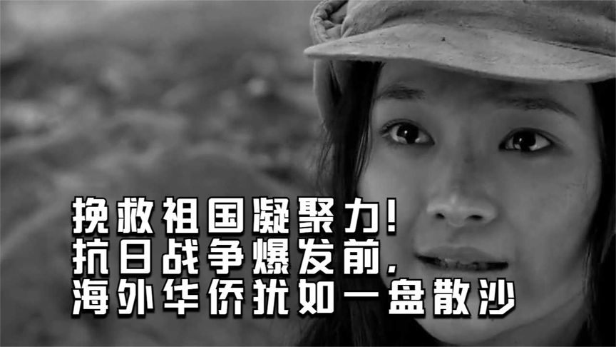 挽救祖国凝聚力!抗日战争爆发前,海外华侨犹如一盘散沙