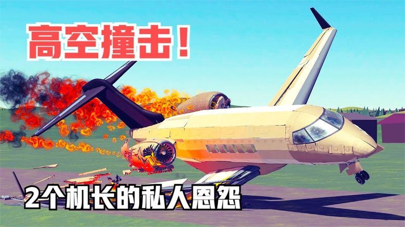 模拟器:2架飞机在空中3次相撞,竟是因为私人恩怨太彪悍了吧
