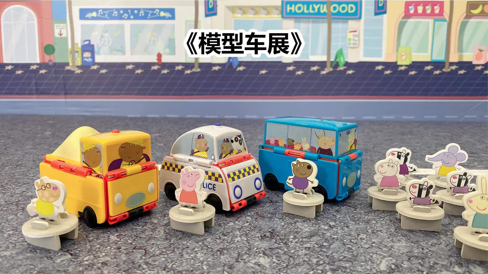 小朋友们正在举办模型车展!里面还有三辆奇特的车,快来看看吧~