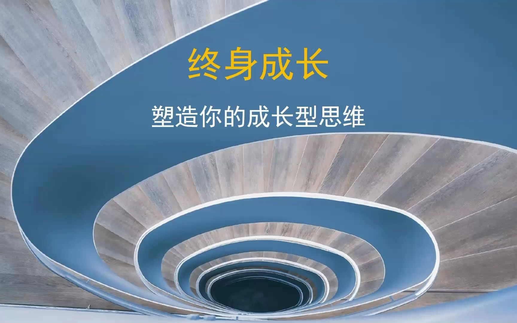 终身成长—塑造你的成长型思维 Growth Mindset