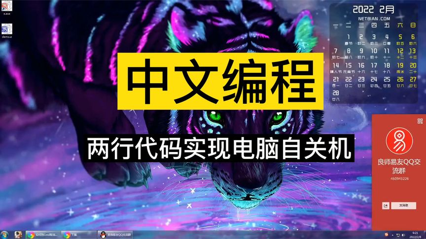 中文编程:两行代码实现电脑自动关机