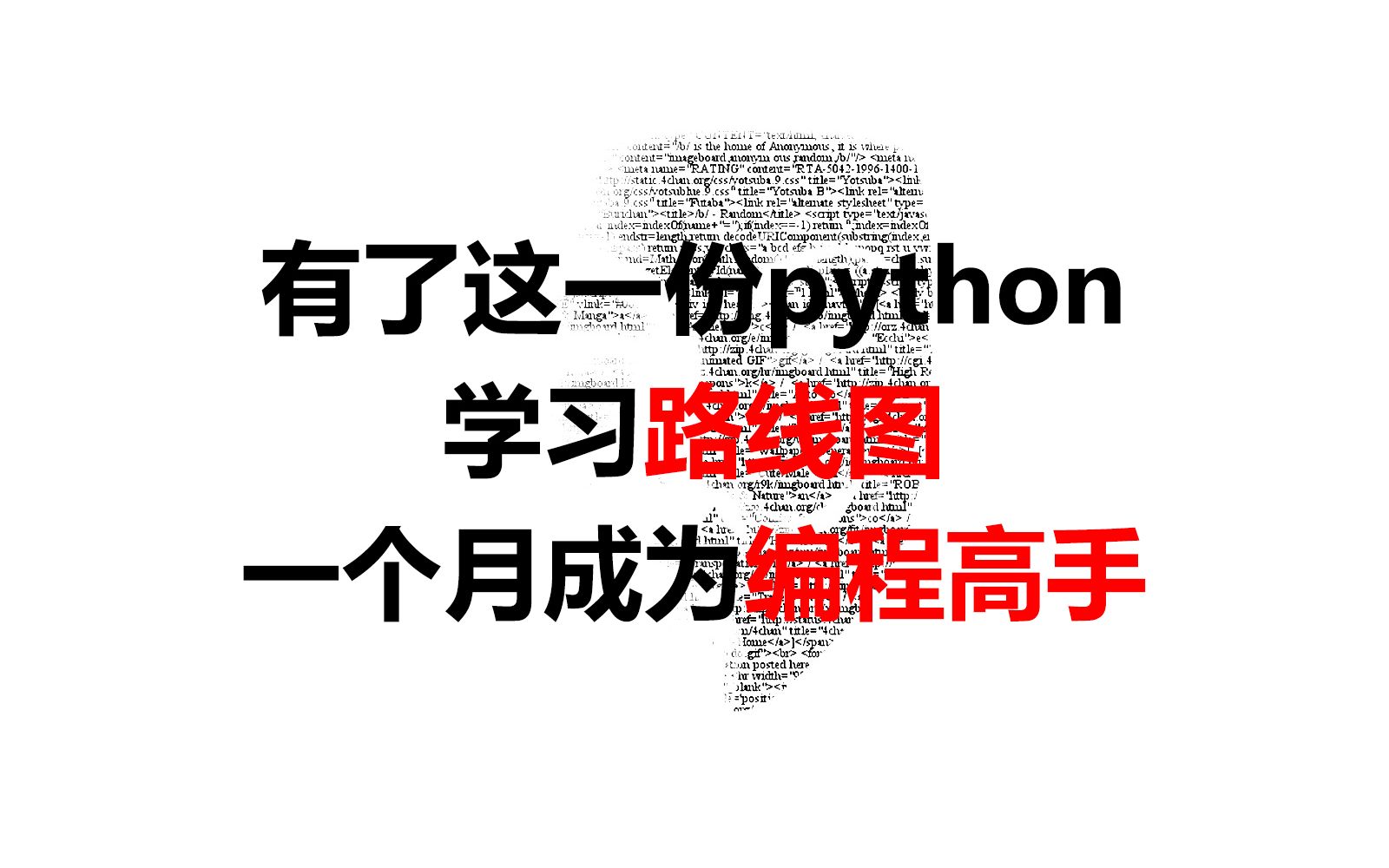 自学python不知从何学起,这份路线图为你指点迷津