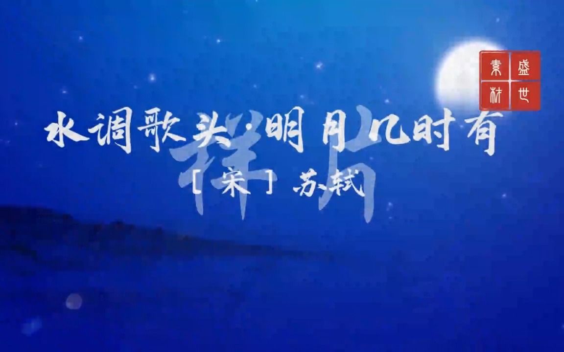 水调歌头明月几时有(苏轼)02-中秋诗歌主题演讲朗诵配乐led背景视频...