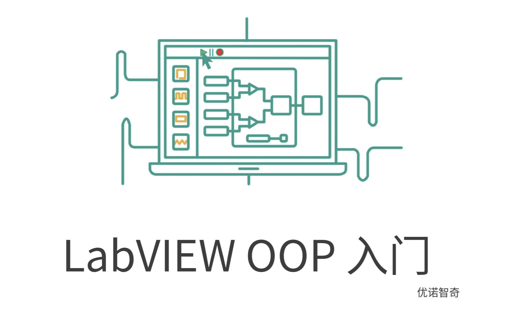 LabVIEW OOP 高级架构 面向对象入门 6. 数据类型强制转换