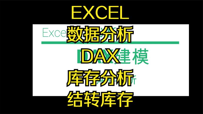 25EXCEL数据分析 DAX建模 库存分析 结转数据