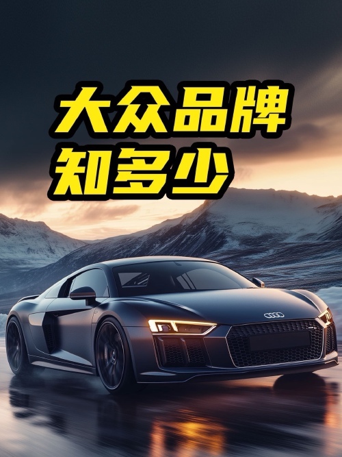 大众汽车品牌知多少 "你真的了解大众吗,由费迪南德·保时捷于
