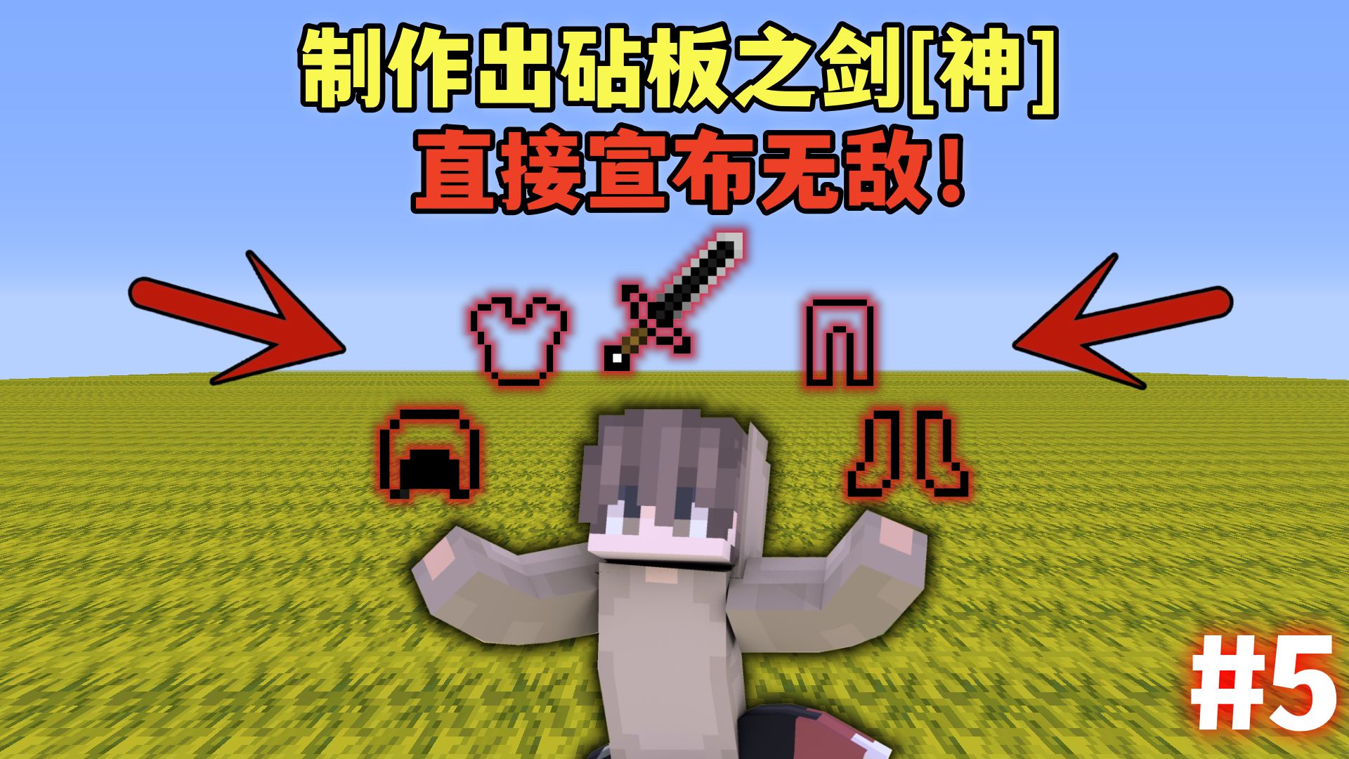 超变态西瓜大陆5:制作出砧板之剑[神],九歌直接宣布无敌!_我的世界
