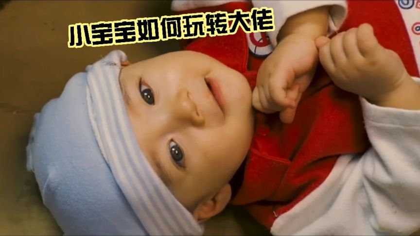 宝贝计划:#影视精彩剪辑,看小宝宝如何玩转一堆大佬