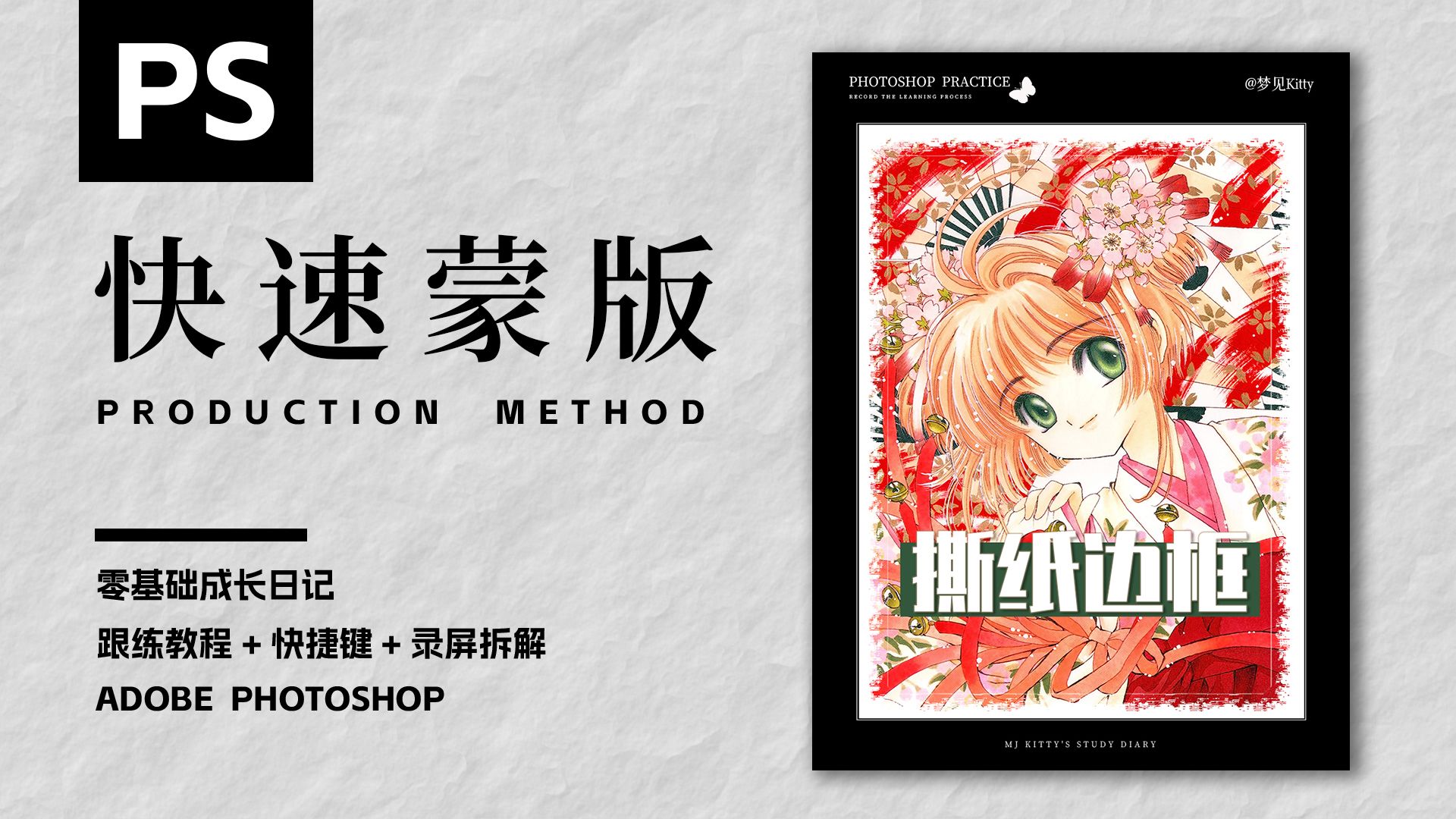 【PS零基础】快速蒙版制作撕纸边框相框