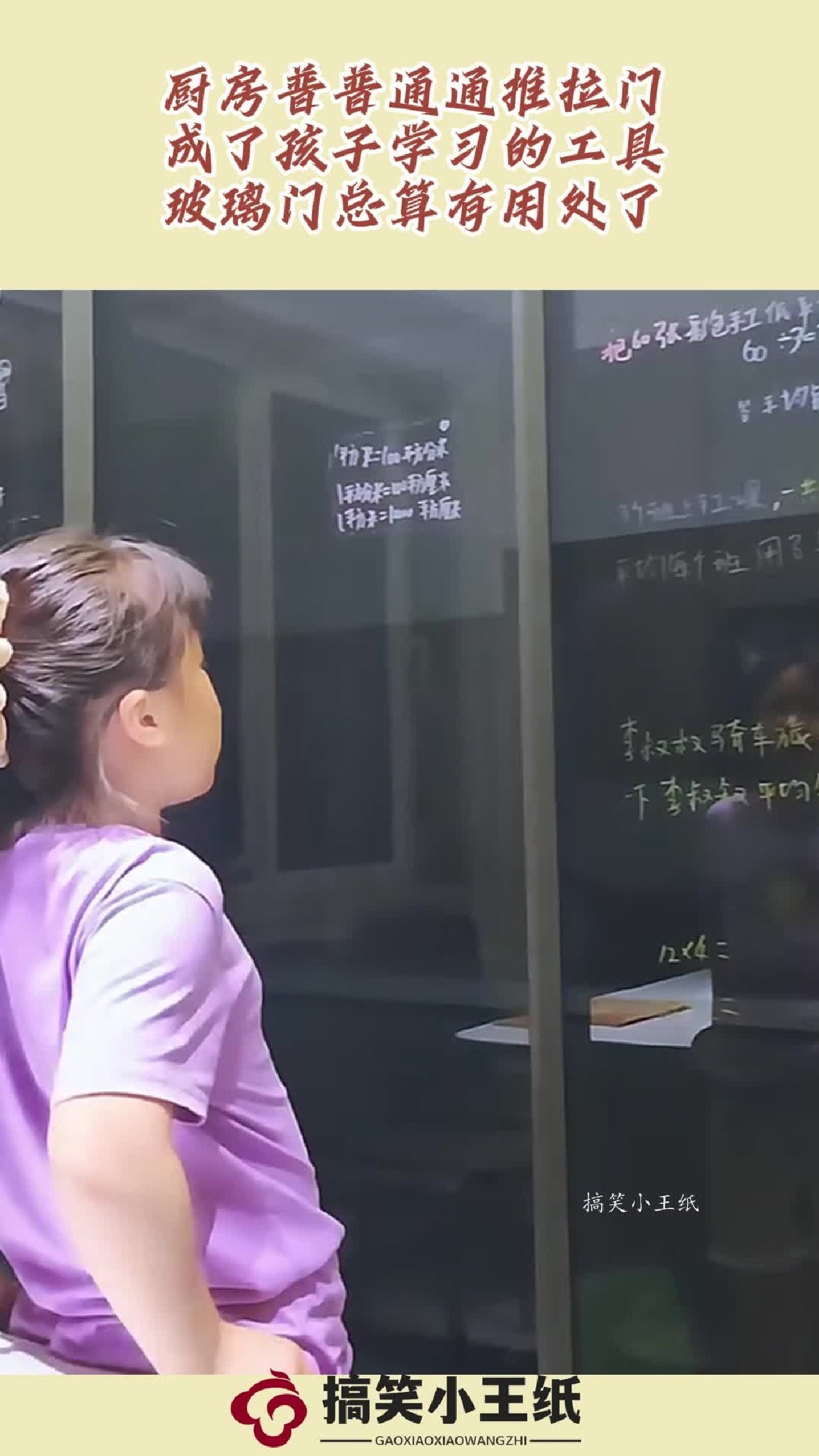 厨房普普通通推拉门,成了孩子学习的工具,玻璃门总算有用处了!