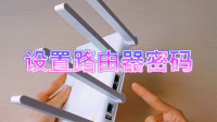 刚买回来的路由器不会设置密码,今天教您搞定,无需花钱找人安装