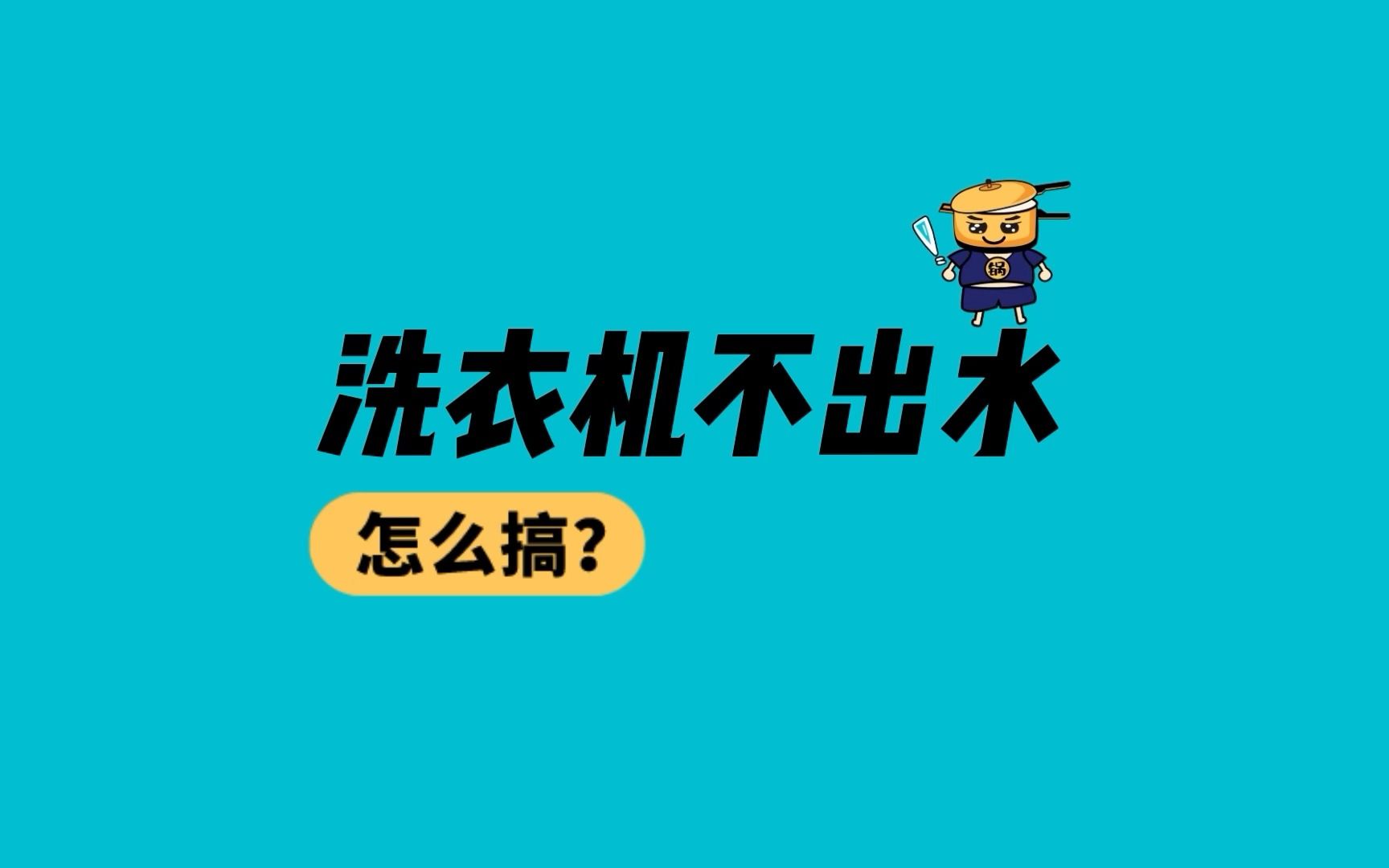 洗衣机不出水的3个原因和解决办法 维修师傅的小技巧
