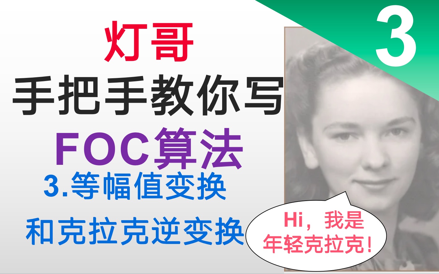 【手把手教写FOC算法】3_等幅值变换与克拉克逆变换