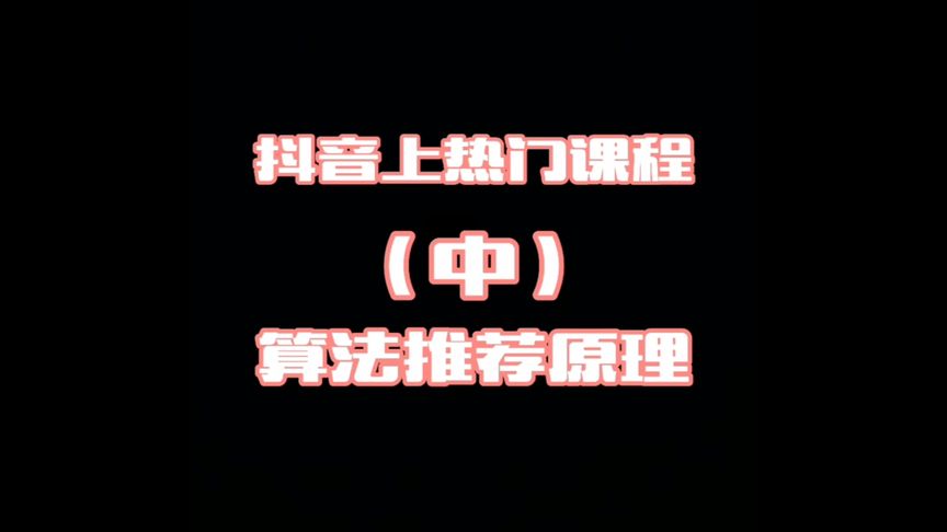 抖音上热门课程算法推荐原理详细教学(中)#干货#抖音小助手