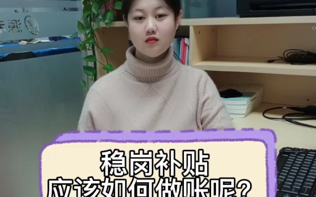 稳岗补贴应该如何做账呢?秦皇岛源利会计培训学校 #会计实操做账 #...