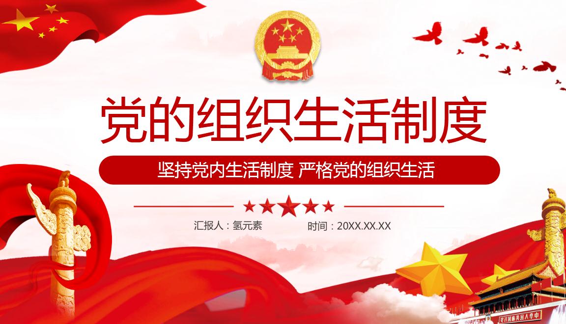 组织生活会ppt模板,2021专题党课ppt演讲稿-氢元素