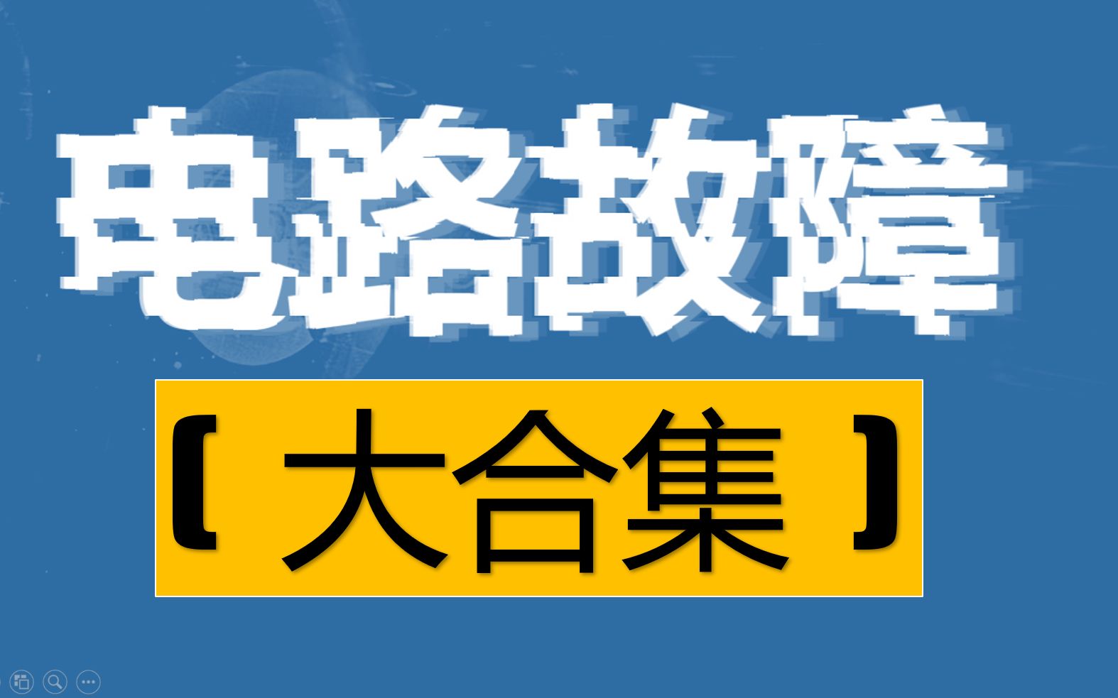 初中物理电路故障题型大合集 于总的九年级物理电学专题课