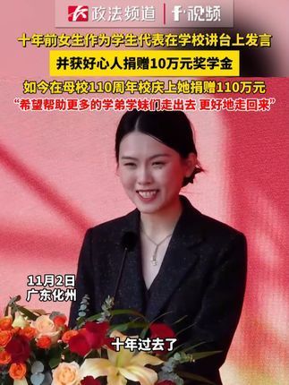 10年前女生作为学生代表在讲台上发言,并获好心人捐赠10万元奖学金,...