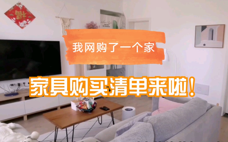 Roomrour | 我网购了一个家 | 家具购买清单|参观我的家