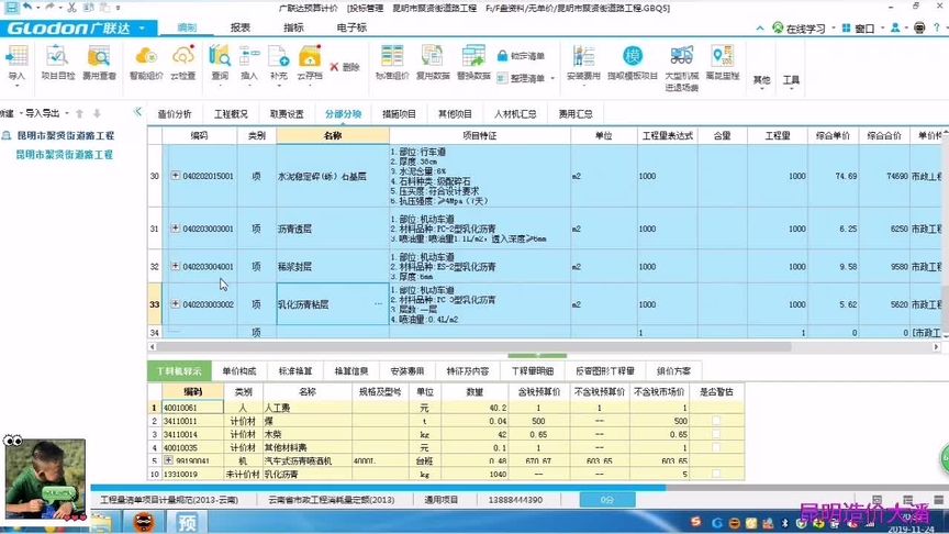 【昆明造价大潘】市政工程造价实战14广联达透层封层粘层套定额!