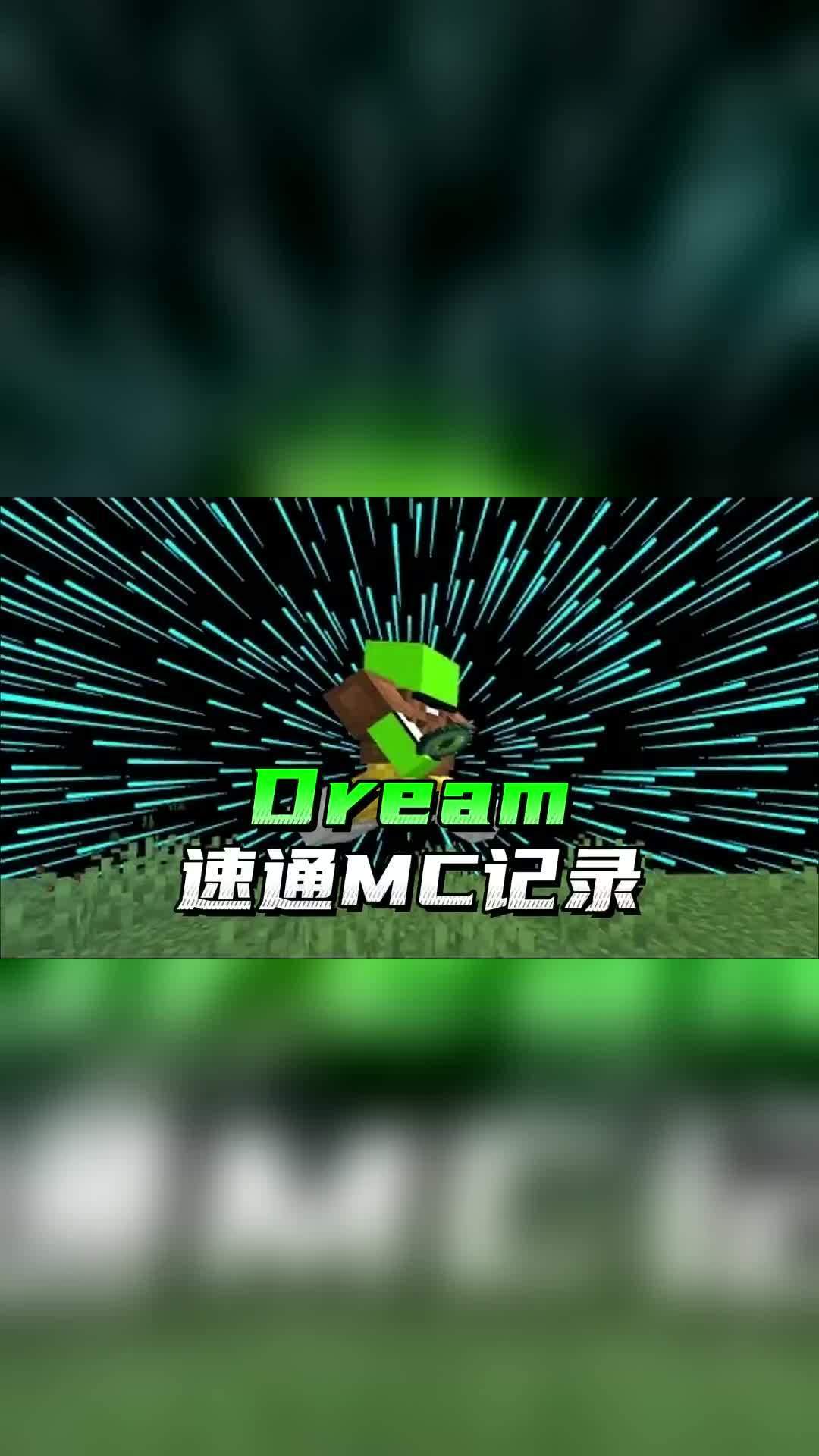 Dream的速通MC记录,四分钟就钻石加身!