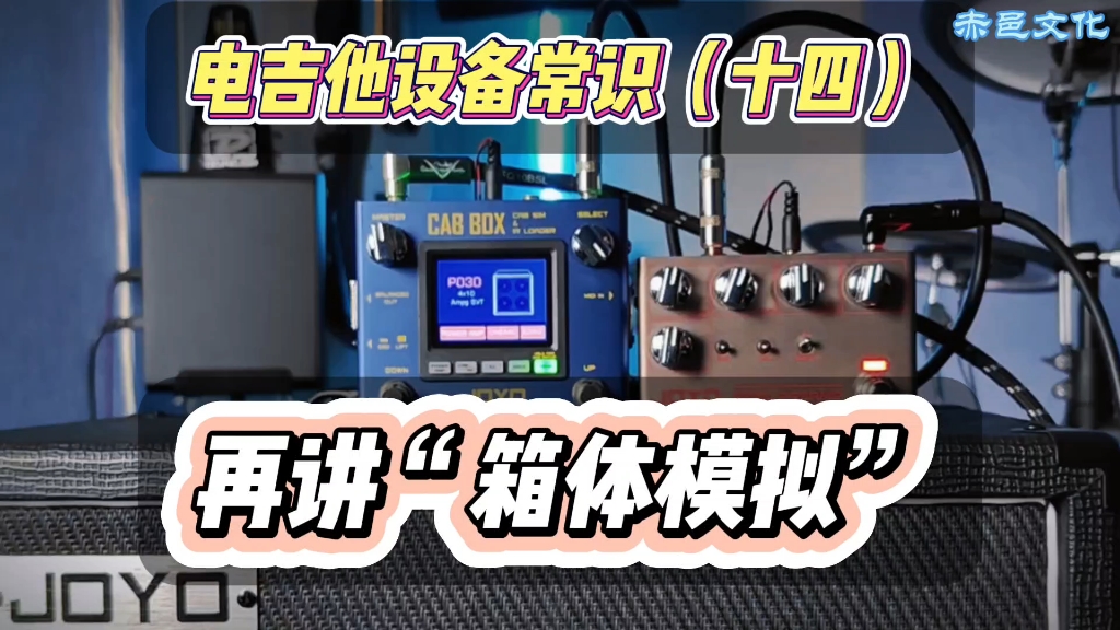 ...级效果器教学】箱体模拟作用及调节方法 电吉他设备常识14 JOYO ...