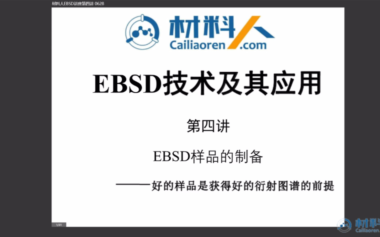 4.1EBSD样品制备
