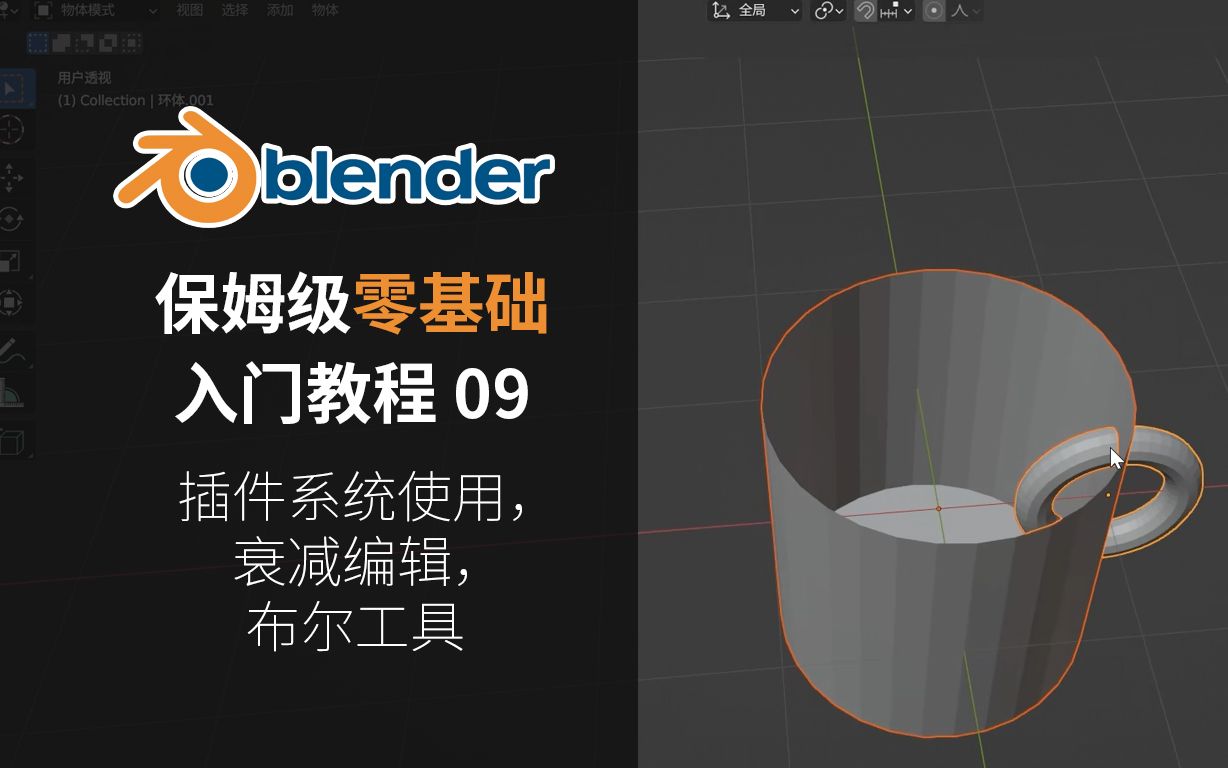 Blender保姆级零基础入门教程09:插件系统,衰减编辑,布尔工具