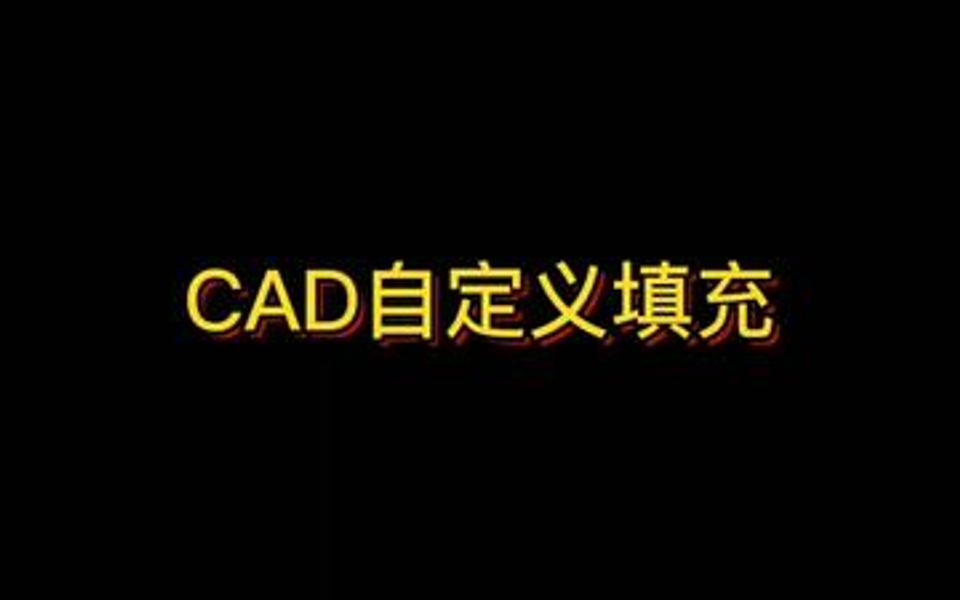 cad自定义填充,满足各种图案快来试试吧,双十一一起干图吧
