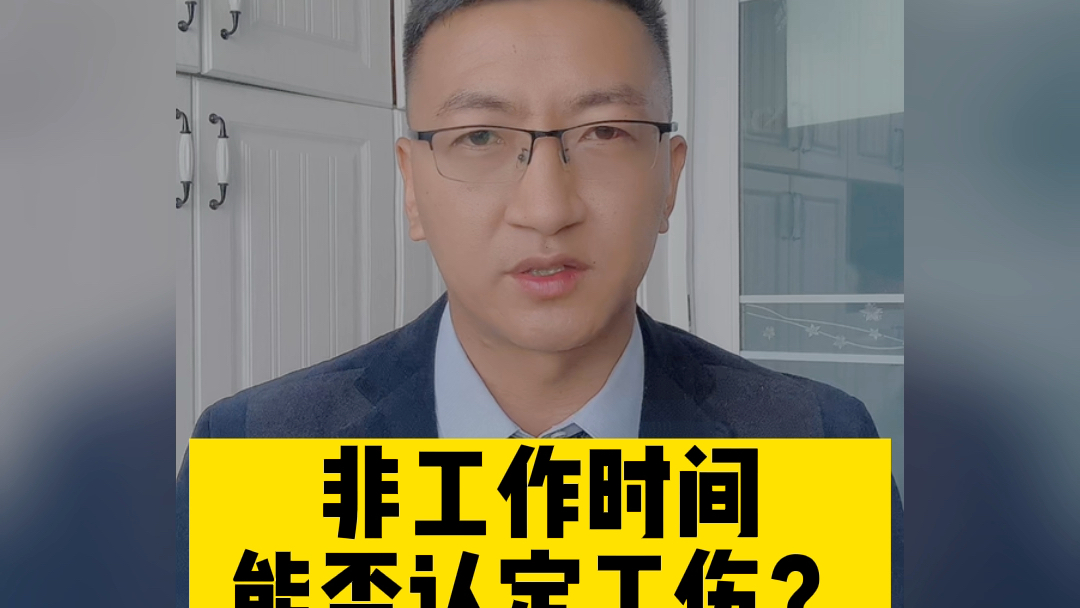 【劳动争议专题】非工作时间,能否认定工伤?