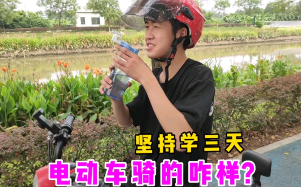 弟弟不满18办不了银行卡,连续学了3天电动车,看看骑的咋样?