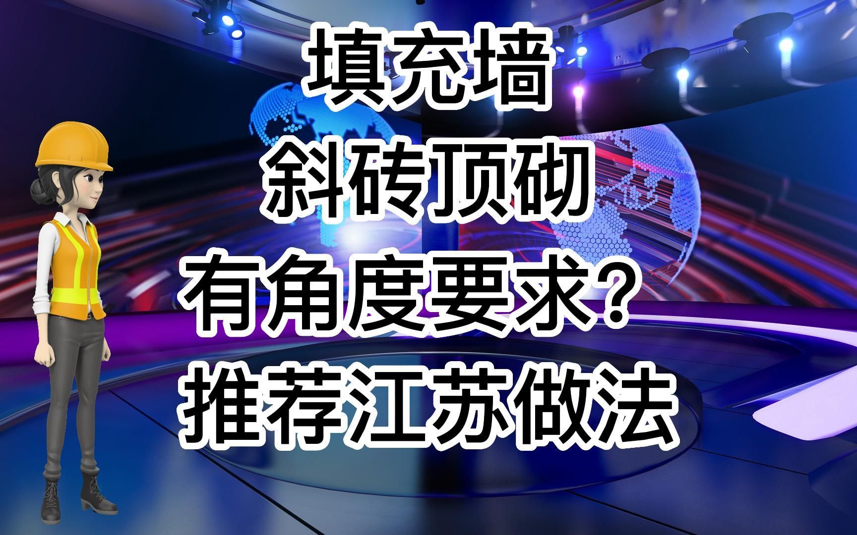 工地的那些事儿··填充墙斜砖顶砌有没有角度要求·····