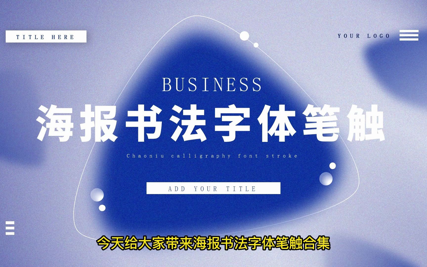PS大气海报书法毛笔字体笔触设计素材合集