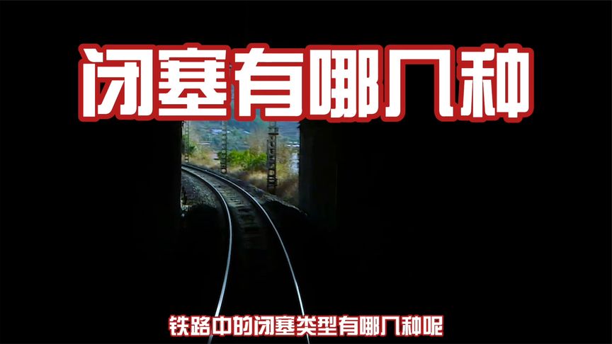 铁路行车闭塞有哪几种呢?