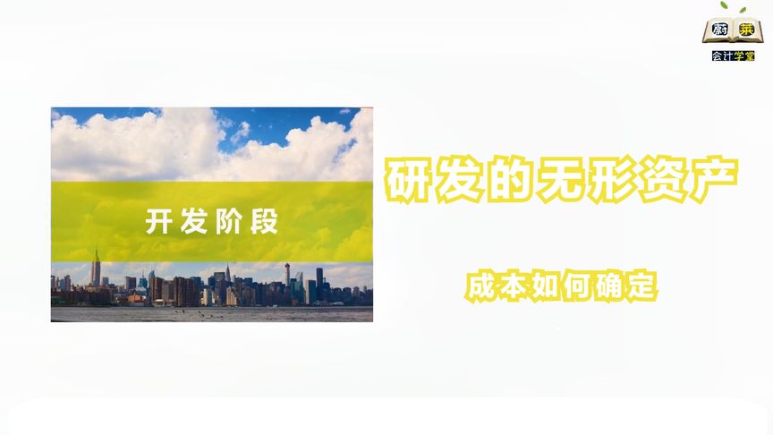 自行研发的「无形资产」,成本确认大有学问,不信?请看…